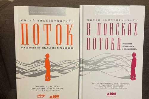 Книга Поток/В поисках потока Михай Чиксентмихайи