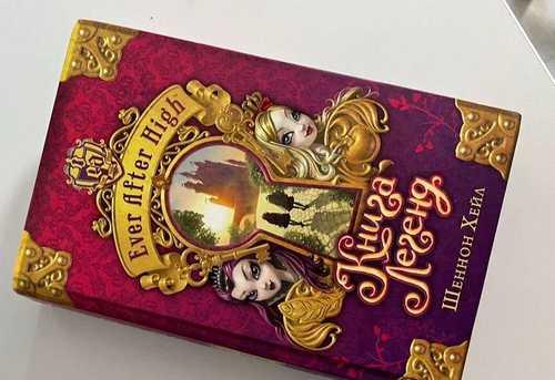 Книга Легенд Ever After High Шеннон Хейл