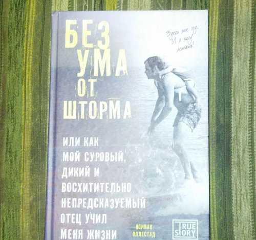 Без ума от шторма