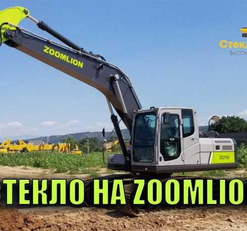 Стекла на Zoomlion ZE215E лобовое верхнее