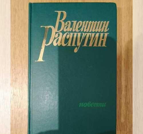 Валентин Распутин
