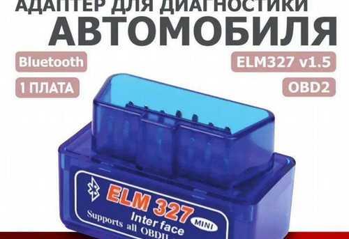 Автосканер диагностический ELM327 OBD2 V1.5