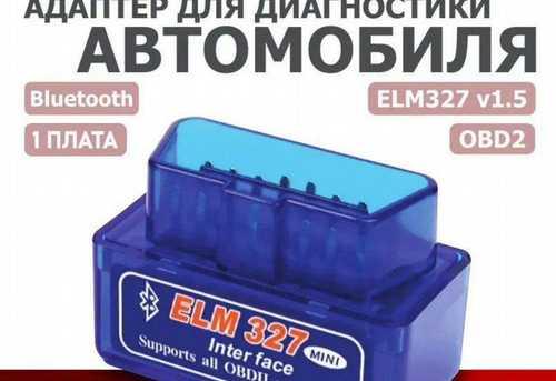 Автосканер диагностический ELM327 OBD2 V1.5