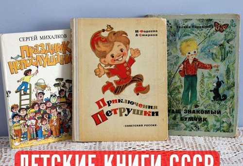Детские книги советских авторов