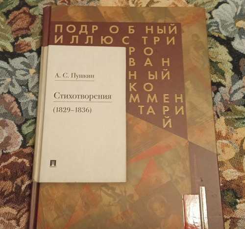 Пушкин. Стихотворения 1829-1836 гг