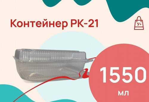 Контейнер рк-21, 1550 мл