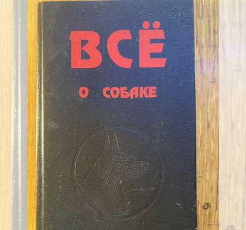 Всё о собаке " В.Н.Зубко 1992г