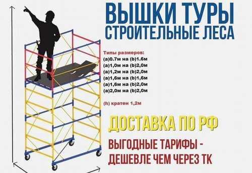 Вышки тур, леса, продажа и аренда