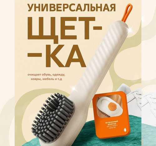 Универсальная щетка с дозатором