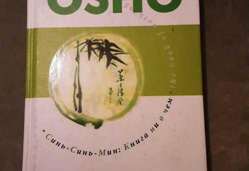 Ошо. Синь-синь-мин.Книга ни о чем