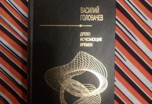 Фантастика. В.Головачев. Древо исчезающих времен