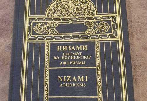 Низами. Афоризмы. Подарочное издание с иллюстрация