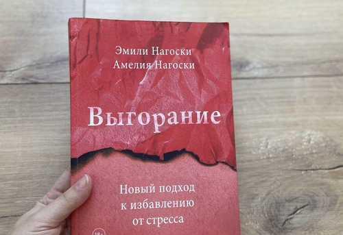 Книга Выгорание