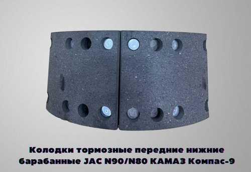 Колодки тормозные передние нижние JAC N90/N80