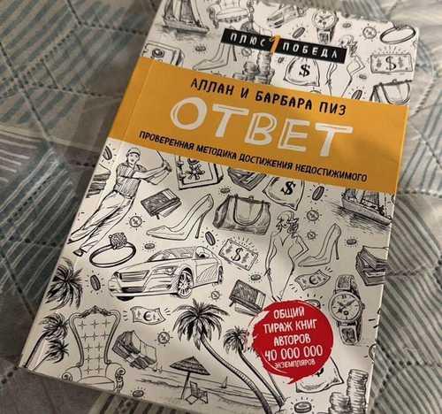 Алан и барбара пиз, книга Ответ