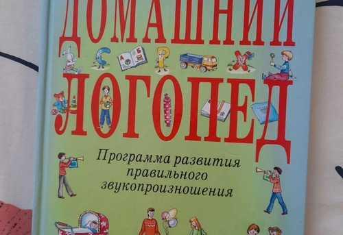 Книга Домашний Логопед