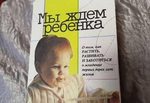 Книга "Мы ждём ребенка"