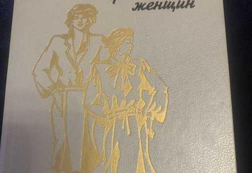 Книга по шитью СССР