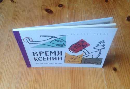 «Комикс» В. Гоппе (книга художника) «Время Ксении»