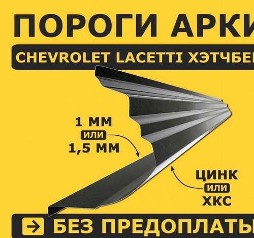 Пороги на Chevrolet Lacetti хэтчбек правый / левый