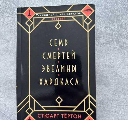 С. Тёртон Семь смертей Эвелины Хардкасл
