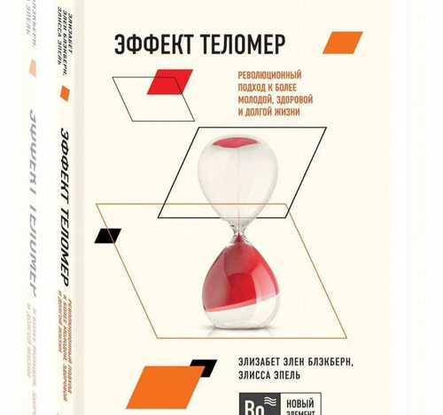 Эффект теломер книга
