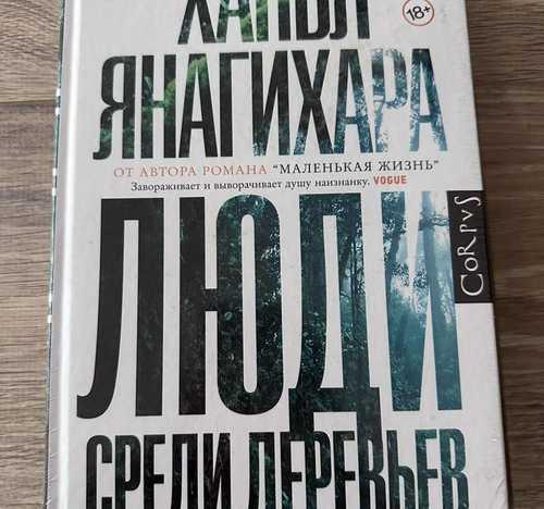 Янагихара Люди среди деревьев