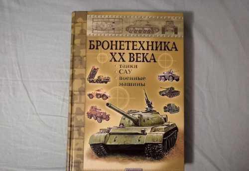 Бронетехника XX века: танки, сау, военные машины