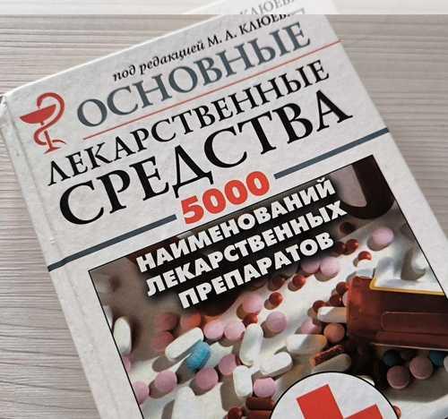 М. А. Клюев «Основные лекарственные средства» 2004