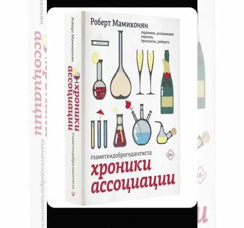 Книга. Роберт Мамиконян. Хроники ассоциации