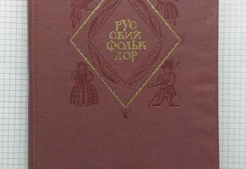 Русский фольклор. Хрестоматия. Учпедгиз 1936г