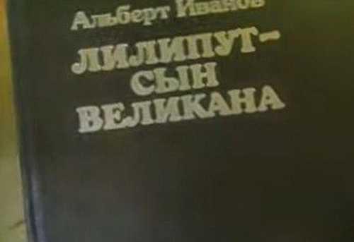 Альберт Иванов: Лилипут - сын великана