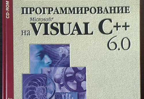 Книга. Программирование на Visual C++ 6.0