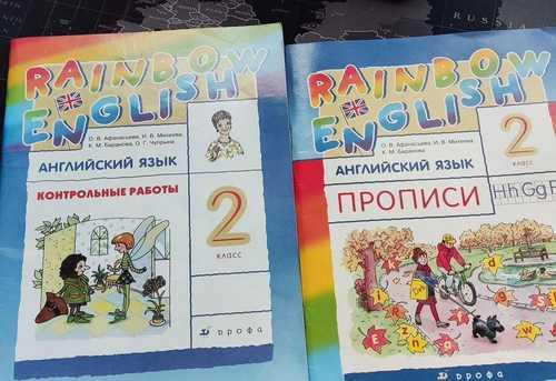 Rainbow english 2класс. Контрольные, прописи