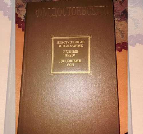 Ф.М. Достоевский Преступление и наказание