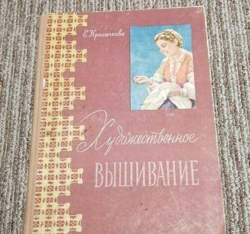 Книга Художественное вышивания 1959 год