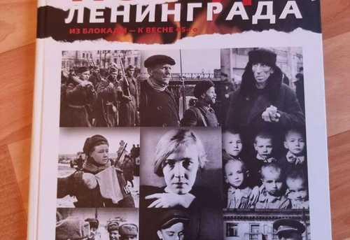 Книга Победа Ленинграда. Из блокады к весне 45-го
