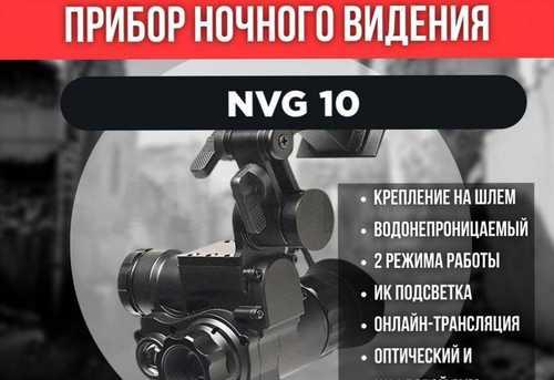 Монокуляр пнв NVG-10