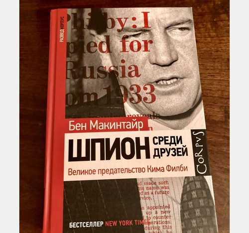 Шпион среди друзей Бен Макинтайр