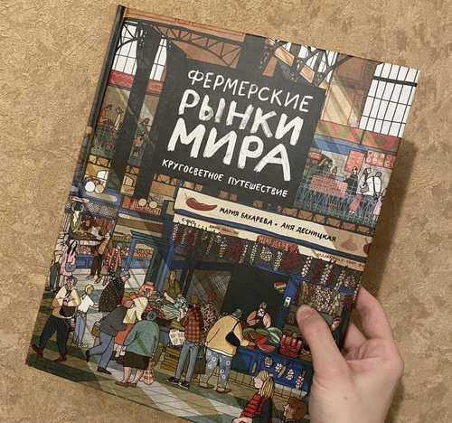 Фермерские рынки мира книга