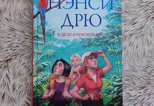 Книга Нэнси Дрю