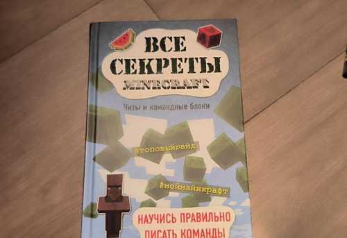 Книга Все секреты майнкрафт Читы и командные блоки