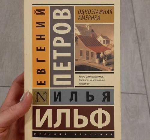 Книга. Ильф, Петров "Одноэтажная Америка"