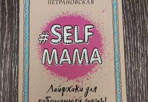 Книга Self мама. Людмила Петрановская