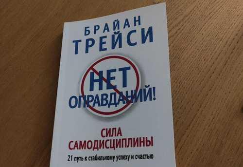 Книга "Нет оправданий" Брайан Трейси