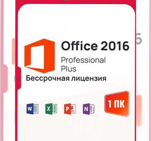 Ключ Microsoft Office 2016 Pro Plus (Лицензия)