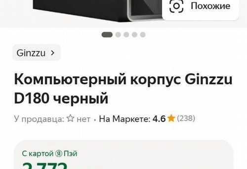 Продам Корпус Ginzzu D180