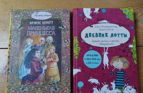 Книги Маленькая принцесса и Дневник Лотты