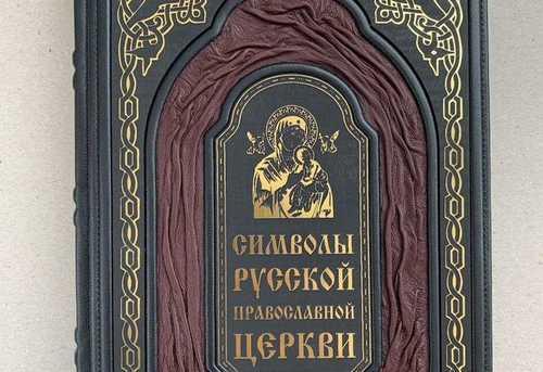 Символы русской православной церкви(кожаная книга)
