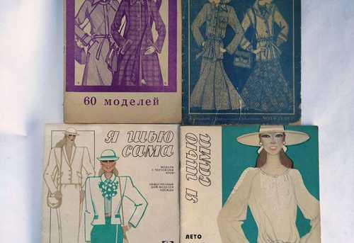 Журнал мода СССР 70е 80е 90е